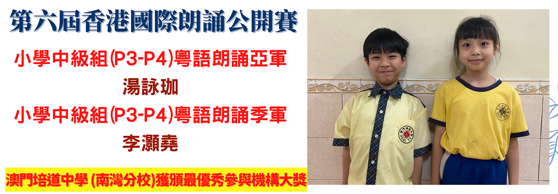 澳門培道中學小學部